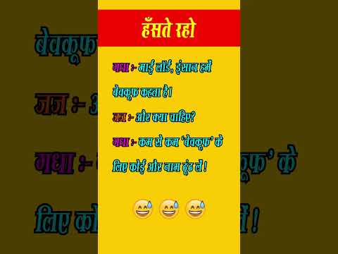 😱Find another name for donkey😂🤣 #shorts #chutkule #jokes