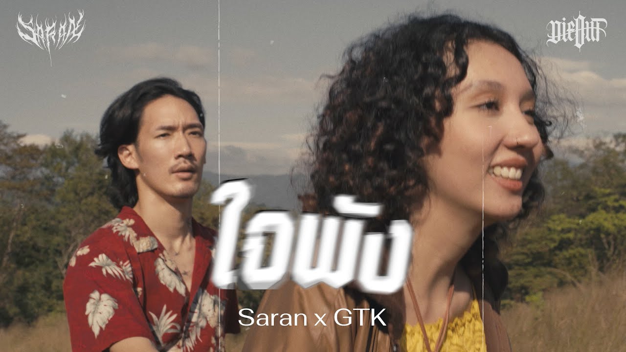 เนื้อเพลง เนื้อเพลง ใจพัง SARAN feat. GTK - Life.in.th
