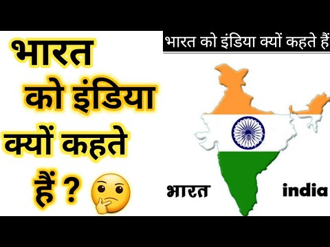 भारत को इंडिया क्यों कहते हैं | Why Bharat is called india | Amazing facts about India #shorts