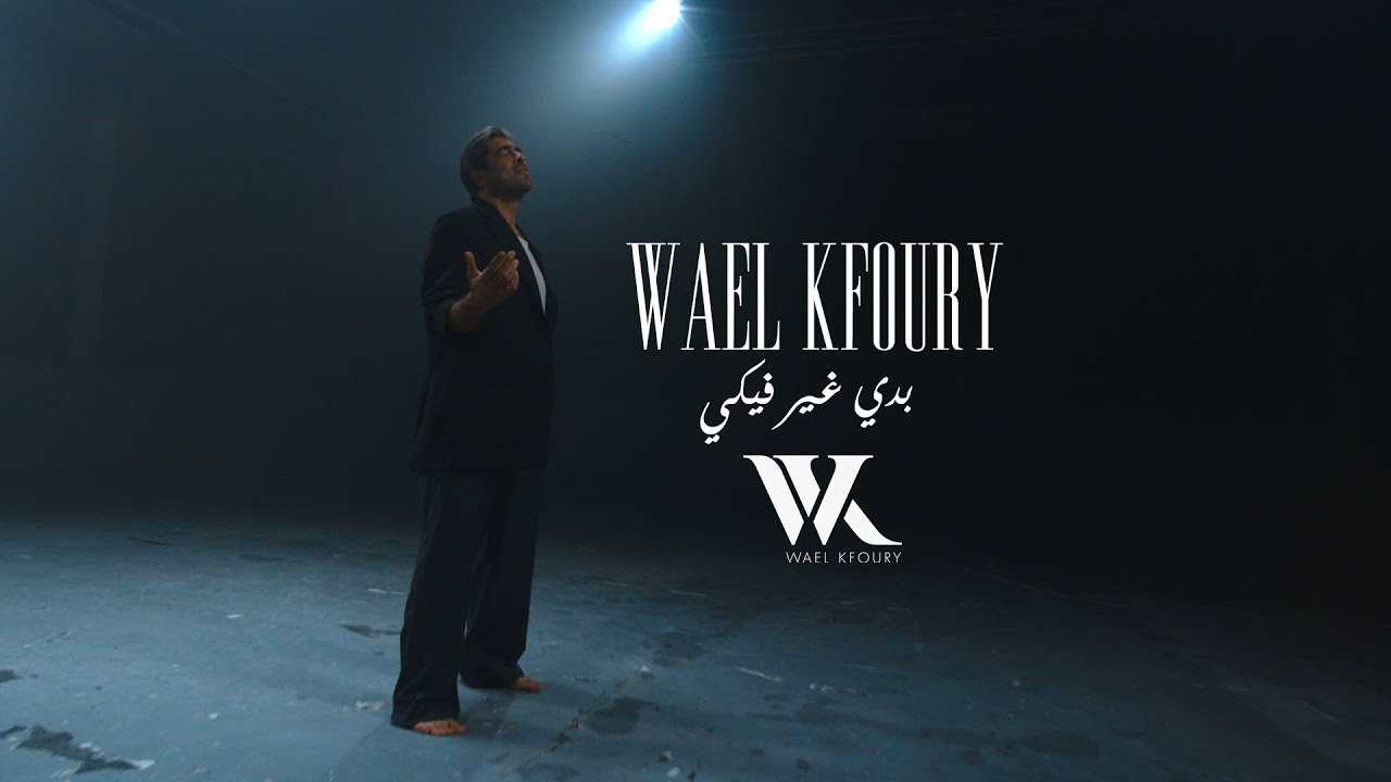 Badi Ghayer Fiki El Aalam by Wael Kfoury from Lebanon | Popnable