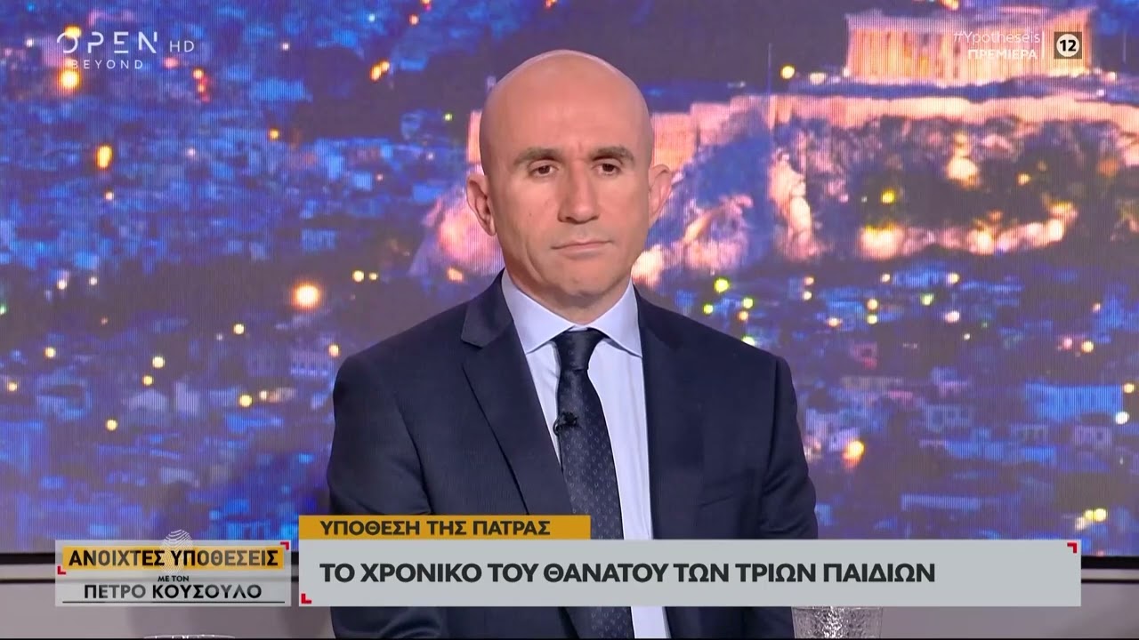 "Ανοιχτές υποθέσεις με τον Πέτρο Κουσουλό" - Η πρεμιέρα της εκπομπής ...