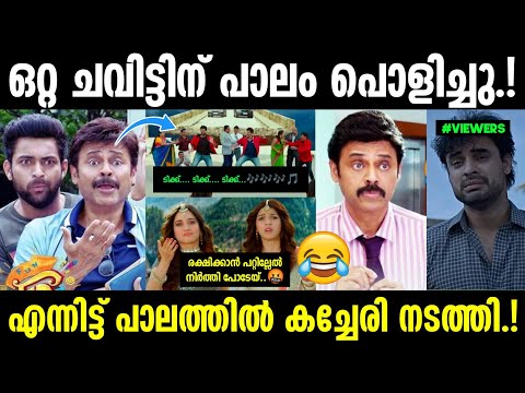 ചാകാൻ നേരത്താണ് ഡാൻസുകളി 😂|Fun and frustration movie troll|Troll malayalam