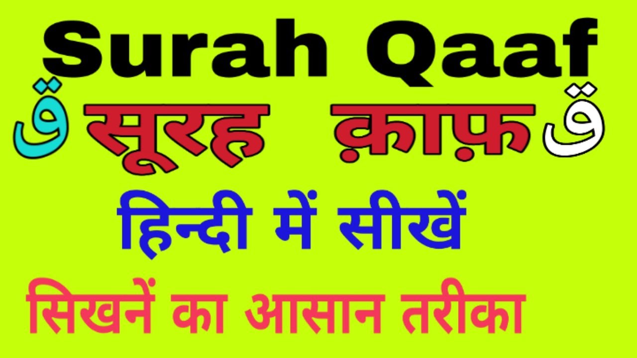 Surah Qaaf in hindi Surah Qaaf hindi me स रह क फ