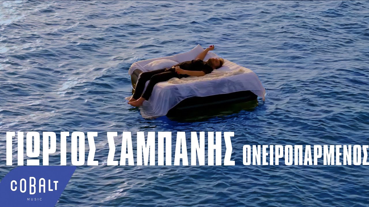 Γιώργος Σαμπάνης – «Ονειροπαρμένος»: Το ατμοσφαιρικό video για τη νέα ...