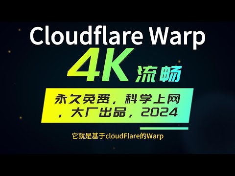 2024年永久免费,大厂出品,4K流畅, 三分钟搞定Warp科学上网,适合小白用户