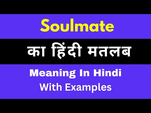 Soulmate Meaning in Hindi/Soulmate  का अर्थ या मतलब क्या होता है