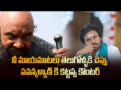 Kattappa Strong Counter To Pawan Kalyan | నీ మాయమాటలు తెలుగోళ్ళకి చెప్పు | Telugu Filmibeat