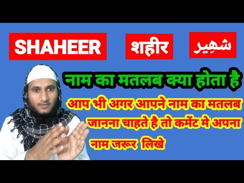 Shaheer Name Ki Meaning In Urdu | Shaheer Name Ka Matlab Kya Hota Hai