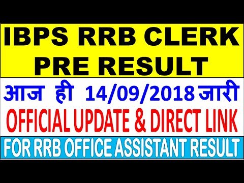 IBPS RRB CLERK PRE RESULT DIRECT LINK || आज ही 14/9/2018 को जारी || IBPS RRB Office Assistant Result