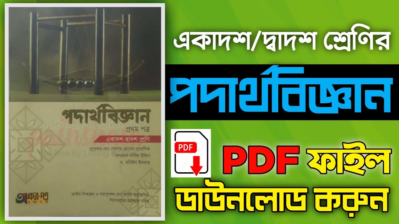 পদার্থবিজ্ঞান ১ম পত্র ব‌ই | অক্ষর পত্র প্রকাশনী PDF ডাউনলোড | HSC Physics 1st paper PDF download |