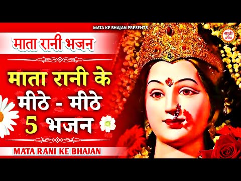 माता रानी के 5 मीठे मीठे भजन | Mata Songs | Mata Bhajan |Mata Bhajan | माता रानी के भजन