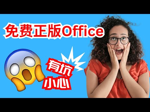永久免费正版Office到底是个啥?| 激活背后隐藏的陷阱