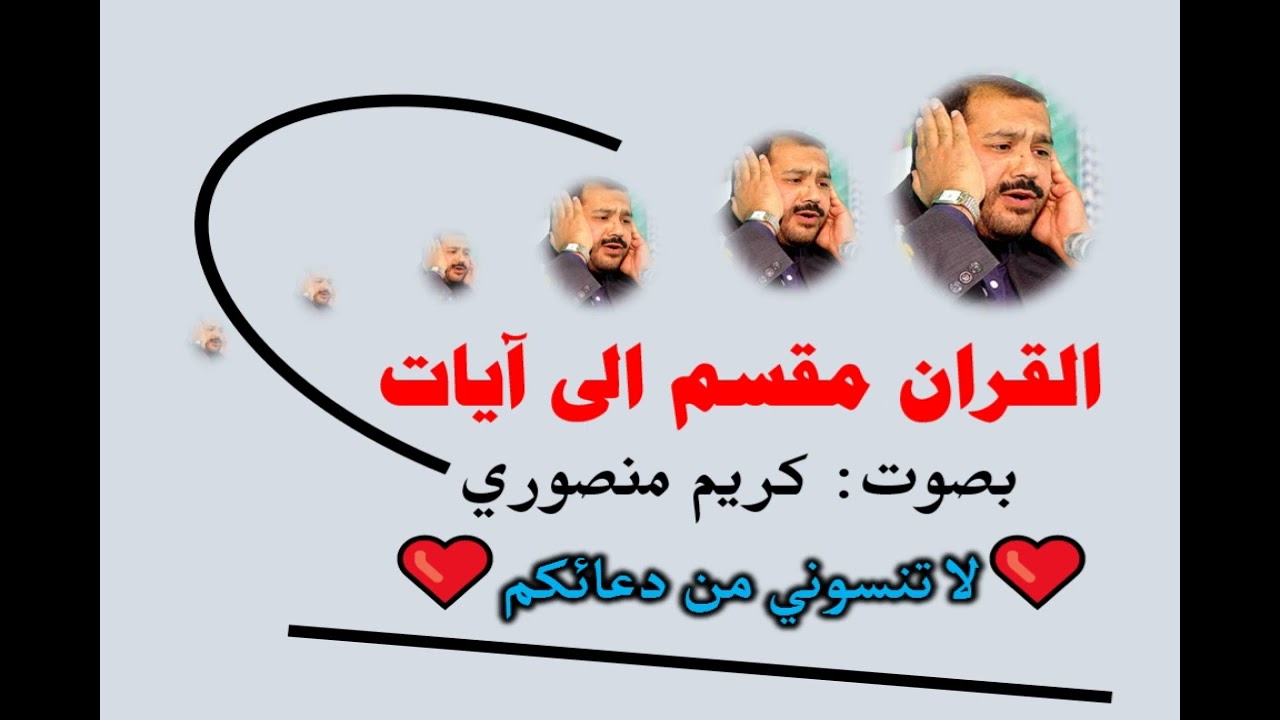 سورة الواقعة الآية آية رقم 95 surah AlWakea ayah كريم منصوري مجود