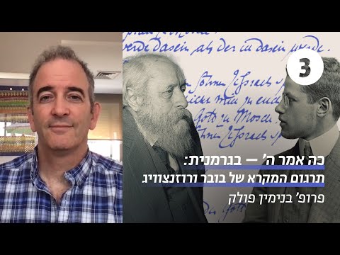 תרגום המקרא של בובר ורוזנצוויג | שיעור 3 - קולומטריה | פרופ' בנימין פולק
