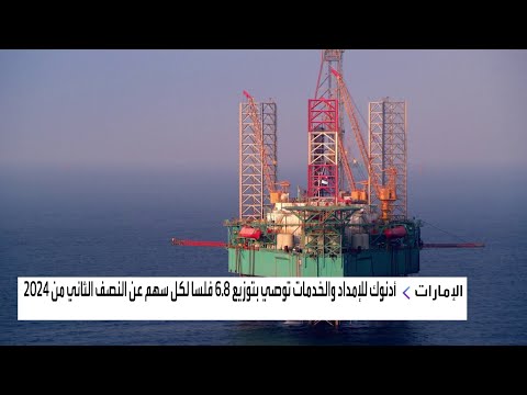 ارتفاع الأرباح الفصلية لـ #أدنوك للإمداد بـ 9% إلى 180 مليون دولار