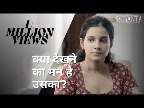 Kya dekhne ka mann hai uska? | Srikanta | Rishav Basu | Sohini Sarkar |Madhumita Sarcar