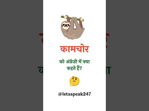 कामचोर को इंग्लिश में क्या कहते हैं || kamchor ko English mein kya kahate Hain