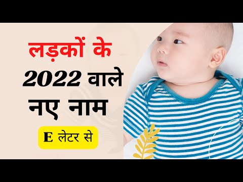 hindu boy names 2022 | latest baby boy names letter E | E letter Boy names