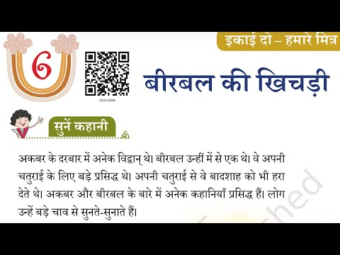 बीरबल की खिचड़ी Video Lecture - Crash Course for Class 3 (Hinglish)