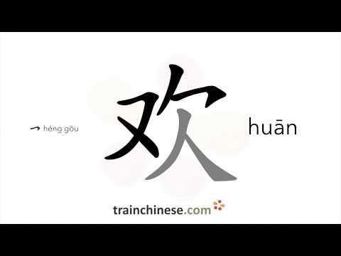 How to write 欢 (huān) – pleased – stroke order, radical, examples and spoken audio
