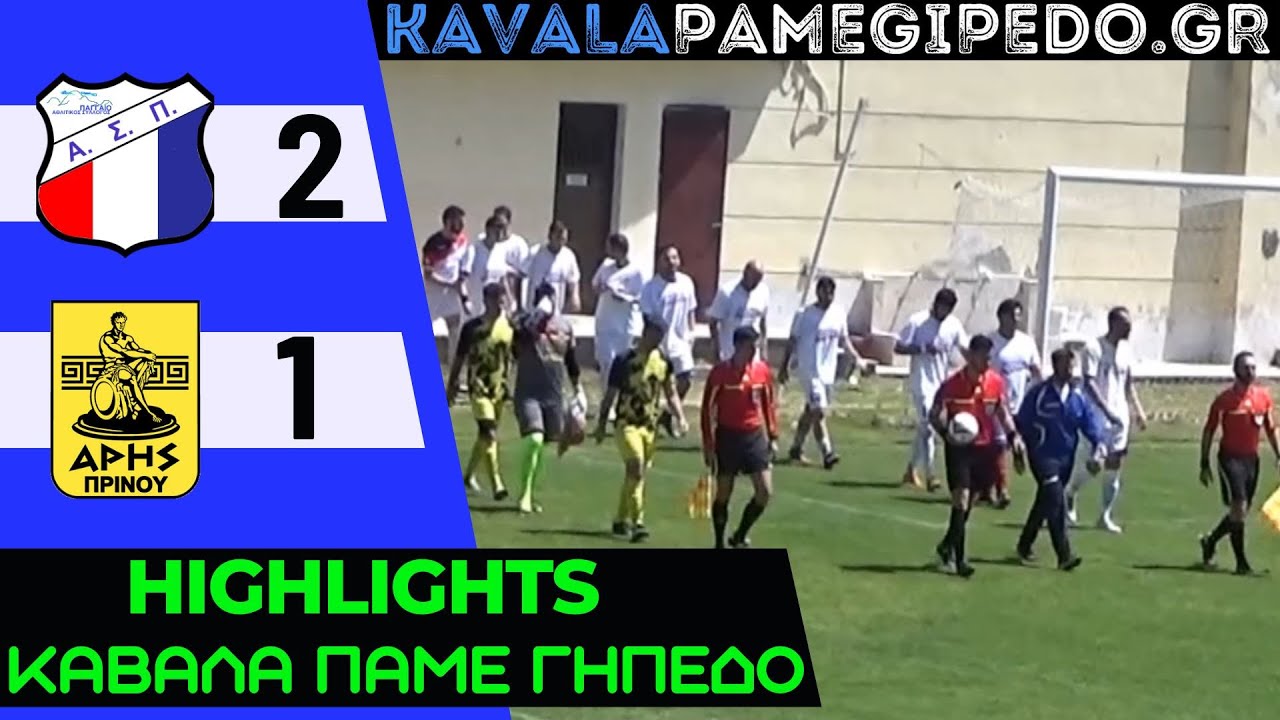 ΚΑΒΑΛΑ ΠΑΜΕ ΓΗΠΕΔΟ » ΑΣ ΠΑΓΓΑΙΟ – ΑΡΗΣ ΠΡΙΝΟΥ 2-1 | 2023-2024