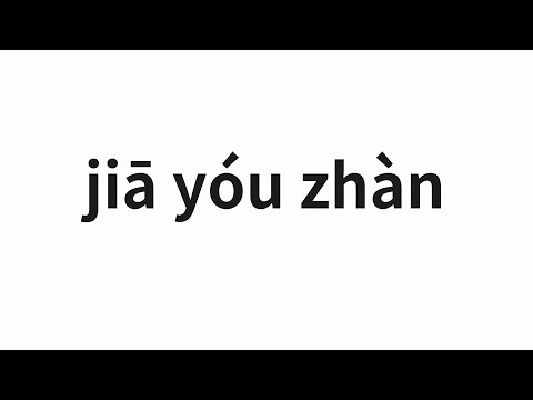 How to pronounce jiā yóu zhàn | 加油站 (Gas station in Chinese)