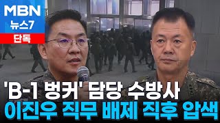 [정보/소식] [단독] '국회 체포조·B-1' 담당 이진우…직무배제 후 바로 수사받은 듯 [MBN 뉴스7] - 인스티즈(instiz) 연예 카테고리