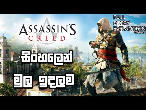 ASSASSINS CREED FULL STORY SINHALA EXPLANATION || SRILANKA