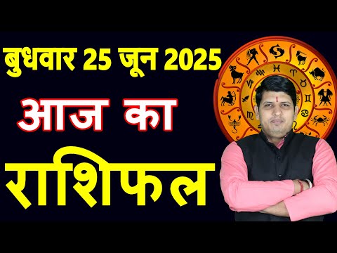 Aaj ka Rashifal 25 June 2025 Wednesday Aries to Pisces today horoscope in Hindi Daily/DainikRashifal