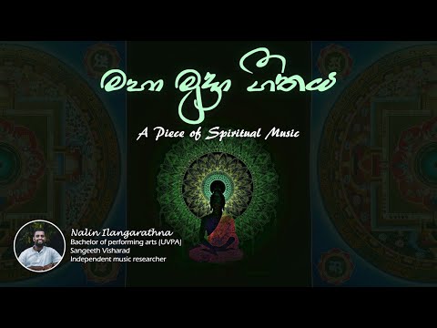මහා මුද්රා ගීතය - (සිංහල) මහා මුද්රා භාවනා සජ්ඣායනාව | Most powerful Great Seal Meditation.
