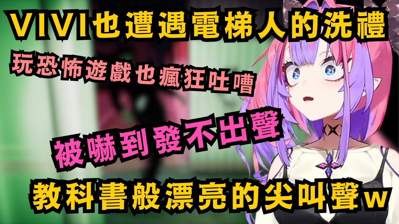 VIVI炭超完美的尖叫聲 彷彿要穿透耳膜一般 這種叫法真的不會出事嗎w【綺々羅々ヴィヴィ】【hololive中文/精華】 | Hololive ...