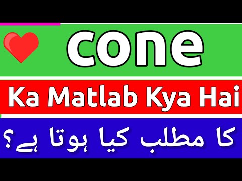 Cone Meaning In Urdu | Cone Ka Matlab Kya Hota Hai | Cone Ka Meaning Kya Hai | Cone Ka Matlab