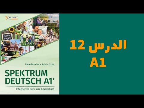 الدرس 12 من كتاب  Spektrum  A1