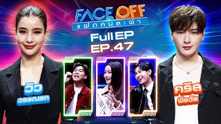FACE OFF แฝดคนละฝา | Workpoint TV