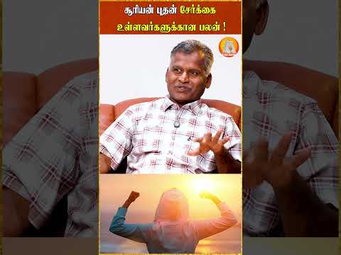 சூரியன் புதன் சேர்க்கை உள்ளவர்களுக்கான பலன்! #bakthiinfinity