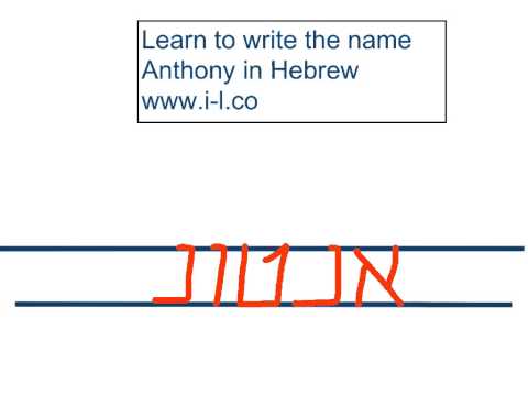 Learn to write the name Anthony in Hebrew www.i-l.co