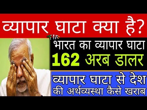 व्यापार घाटा क्या है,162 अरब $ का घाटा What is Trade Deficit and how Trade Deficit impact on economy