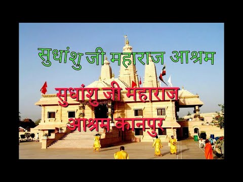 सिद्धि आश्रम सुधांशु आश्रम | Sudhanshu Asharm | Kalyanpur To Bithoor Road #Ashram #Kanpur #आश्रम