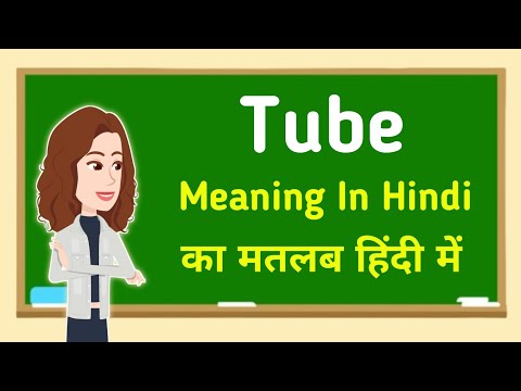 Tube meaning in hindi || Tube का मतलब हिंदी में