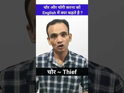 चोर और चोरी करना को English में क्या कहते हैं | Interesting English Words With Hindi Meaning