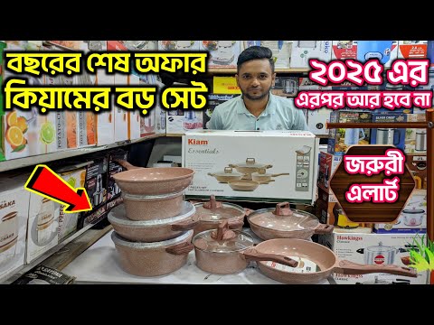 ৭ পিসের কুকিং সেট। Nonstick Cookware set price in Bangladesh। Kiam Cooking Set price in BD 2025