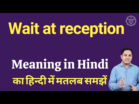 Wait at reception meaning in Hindi | Wait at reception ka matlab kya hota hai