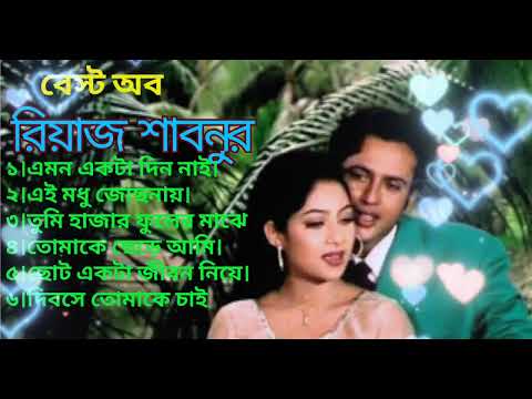 মন ছুয়ে যাওয়া বাংলা ছায়াছবির গান রিয়াজ শাবনুর।old Bangla movie song by riaz & shabnur