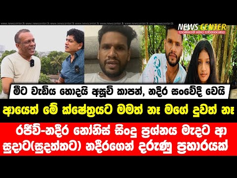 මීට වැඩිය හොදයි අසූචි කාපන් -රජීව්,නදීර නෝනිස් සිංදු ප්‍රශ්නය මැදට ආ ...