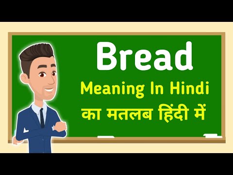 Bread meaning in hindi || Bread का मतलब हिंदी में