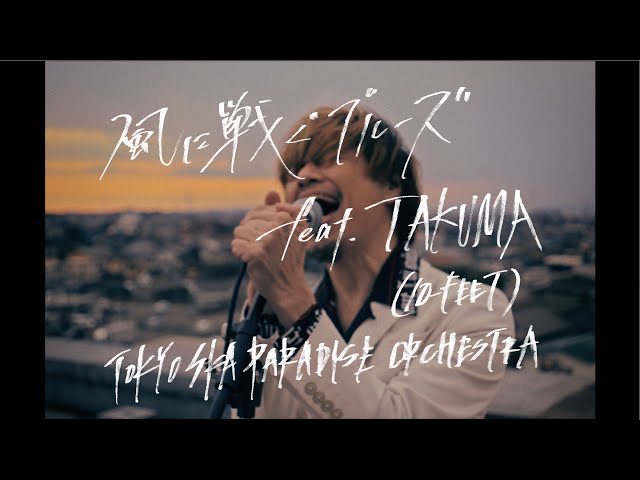 風に戦ぐブルーズfeat.TAKUMA (10-FEET) | 東京スカパラダイスオーケストラ 35周年 特設サイト