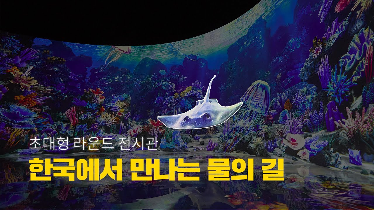 [미디어아트] 한국에서 만난 물의 길, 초대형 라운드 전시관ㅣ뮤지엄딥다이브