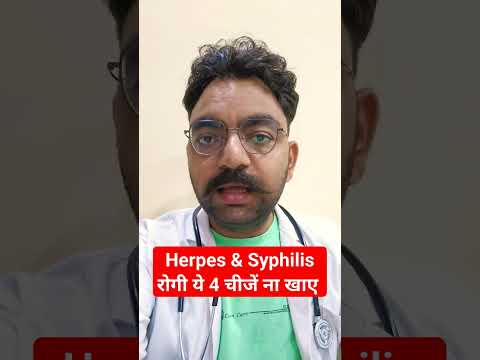 Herpes & Syphilis रोगियों को ये 4 चीजें कभी नहीं खानी चाहिए #Syphilis #herpesvirus #hindi #shorts
