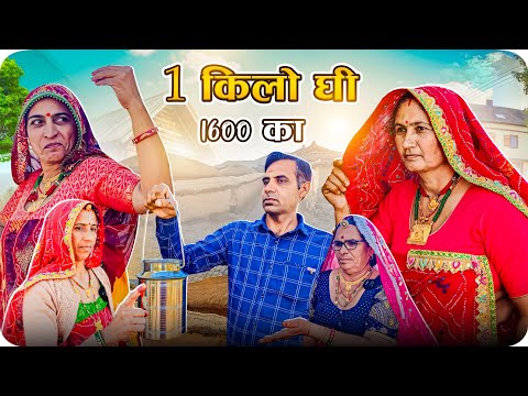 एक किलो घी 1600 को🥺🔥 || सास बहू की धाकड़ कॉमेडी || Short movie || Rajasthani Marwadi Comedy