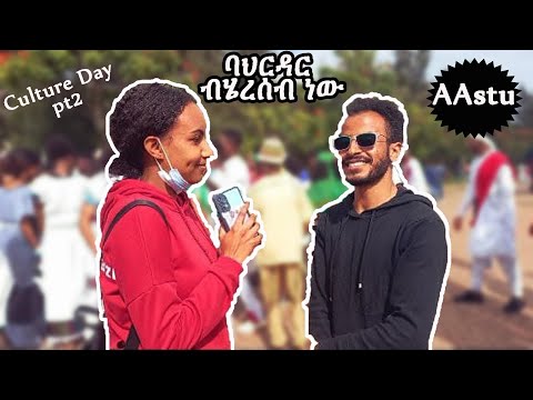 AAstu students በጥያቄ አፋጠጥኳቸው | AAstu Culture Day @gedi_t